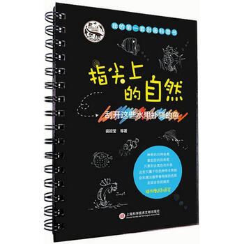 【新华正版】 指尖上的自然：刮开这些六条腿的昆虫 上海自然博物馆, 裘颖莹, 等 上海