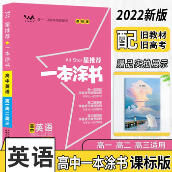 2022版一本涂书高中英语课标版知识大全状元学霸学习笔记高一高二高三高考通用英语(赠品:笔记本)共两本