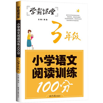 学霸课堂-小学语文阅读训练100分·3年级