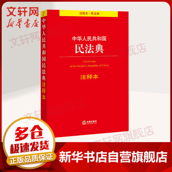 中华人民共和国民法典注释本