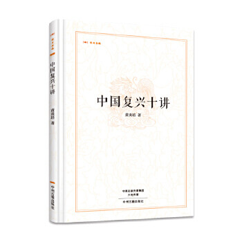 中华复兴十讲 昨日书林【正版图书】