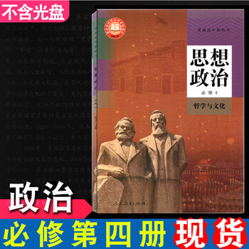 2021年新版思想政治必修4哲学与文化人民教育出版社新教材高中政治书必修第四册高一下册普通高中教科书