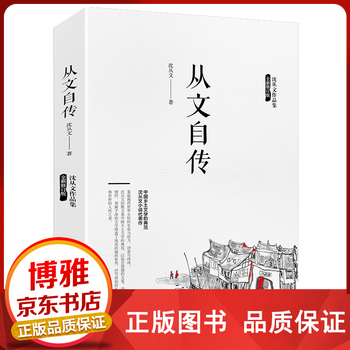 从文自传 沈从文作品集中国现当代文学【百元神卷】