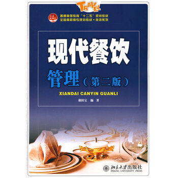 现代餐饮管理(第二版)