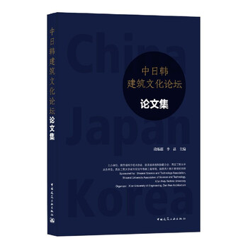 中日韩建筑文化论坛论文集 段炼孺 李晶