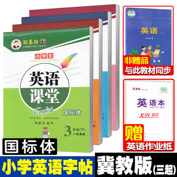 邹慕白三起点小学生英语课堂冀教版国标体三年级四五六年级英语上下册与三起冀教版英语课本同步英语字帖可自选 三年级上下册