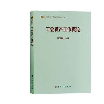 工会资产工作概论李玉赋中国工人出版社9787500869573/政治/军事书籍