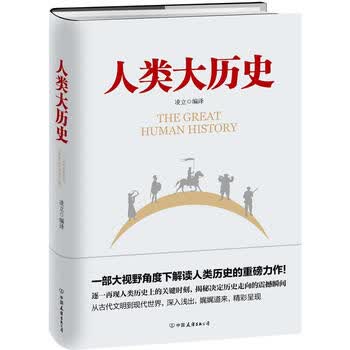 人类大历史凌立科普读物9787505745407 社会发展史通俗读物