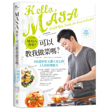 MASA，你好！可以教我做菜吗？【典藏版】：106道好吃又让人安心的1人份料理配方21