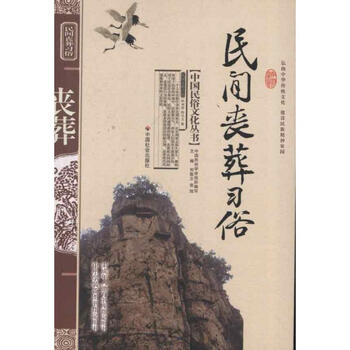 民间丧葬习俗 陈淑君 等 中国社会出版社