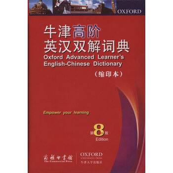 【正版图书】牛津高阶英汉双解词典 霍恩比 商务印书馆