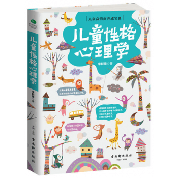儿童性格心理学