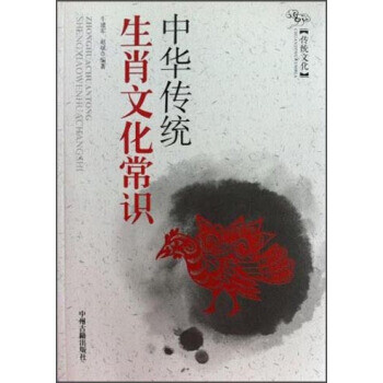 中华传统生肖文化常识【正版图书】