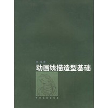 动画线描造型基础 刘临 中国电影出版社