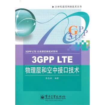 3GPP LTE物理层和空中接口技术 张志林　编著 电子工业出版社