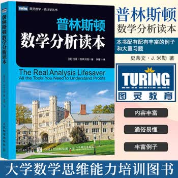 普林斯顿数学分析读本 拉菲格林贝格著 普林斯顿读本三剑客之数学分析 以通俗易懂且略带幽默的口吻讲述了两步式求解方法数学之美