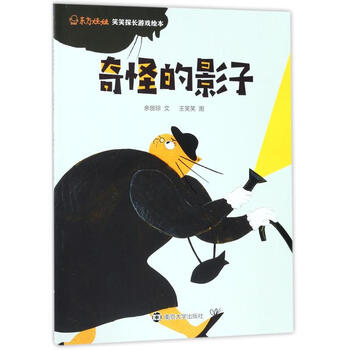 奇怪的影子/东方娃娃.笑笑探长游戏绘本