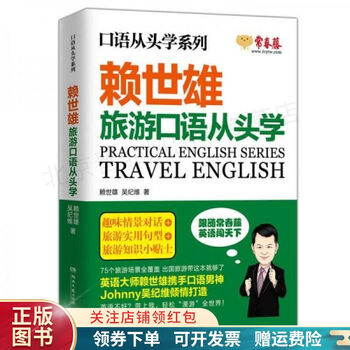 赖世雄旅游口语从头学 赖世雄