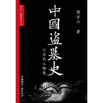 中国盗墓史 古代人物卷 倪方六