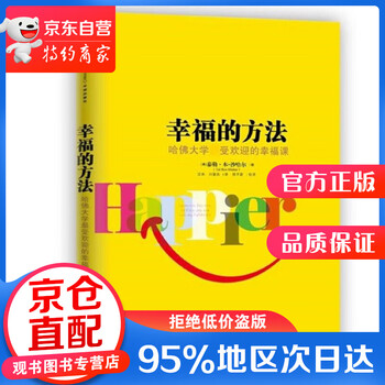 【正版图书】幸福的方法 (美)本-沙哈尔　著,汪冰,刘骏杰　译 中信出版社