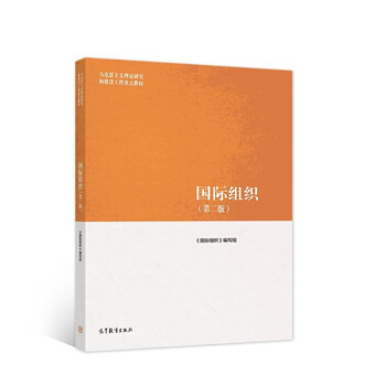 国际组织（第二版）