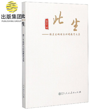 此生--张兰生地理与环境教育文集
