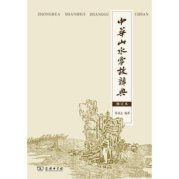 中华山水掌故词典(修订) 徐成志 商务印书馆 9787100089692