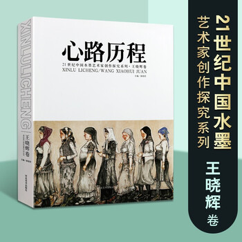 心路历程 21世纪中国水墨艺术家创作探究系列 王晓辉卷 中国绘画艺术史书籍 绘画史河北美术出版社