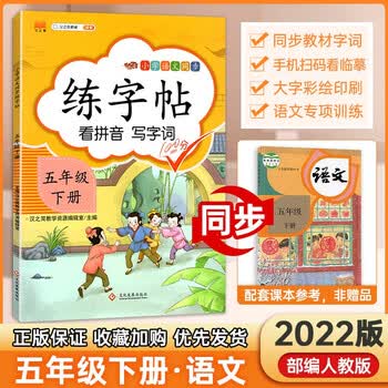 2022版小学生语文五年级下册练字帖部编人教版同步语文教材课文生字笔顺组词字帖
