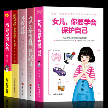 全5册青春期女孩性教育书籍 女儿你要学会保护自己父母妈妈送给青春期女儿的书自我保护养育女孩 10-1