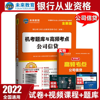 未来教育2022年新大纲银行从业资格证考试用书银行从业资格教材初级银行业法律法规与综合能力个人理财 试卷-公司信贷