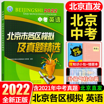北京中考2022新版北京市各区模拟及真题精选北京专用课标版 北京各区中考模拟试题汇编初中复习必刷题 北京中考英语