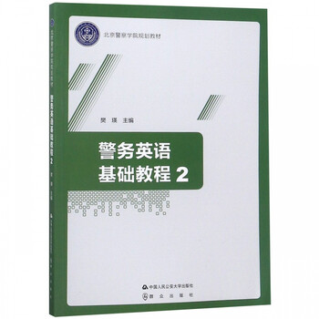警务英语基础教程(2北京警察学院规划教材)