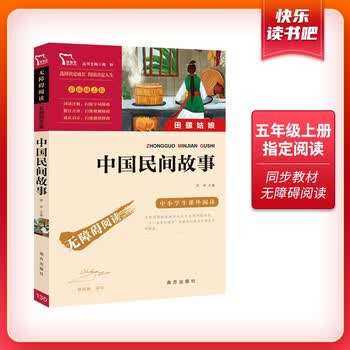 中国民间故事/中小学课外阅读无障碍阅读五年级阅读课外书五年级上册阅读新老版本随机发货/新老版本随机发货