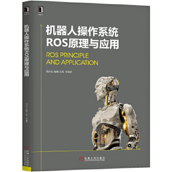 正版图书 机器人操作系统ROS原理与应用 周兴社 机械工业出版社 9787111568360