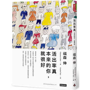 预售 福森伸活出率真：本来的你，就很好时报出版
