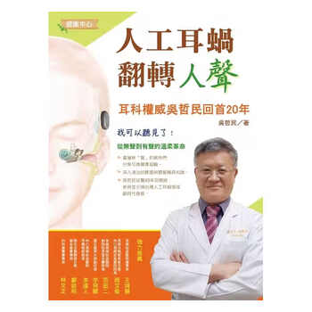 人工耳蜗 翻转人声耳科吴哲民回二十年 山谷文教