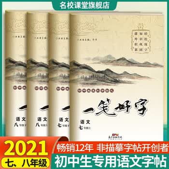 一笔好字语文七八年级上下册人教版初中生同步练习字帖非临摹纸练字帖名校课堂 【语文·八年级·上下册】2本·人教版RJ