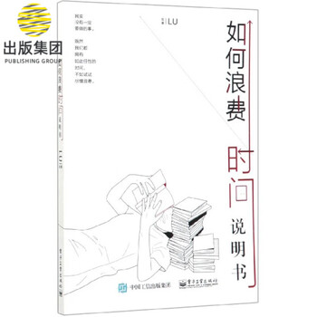 如何浪费时间说明书