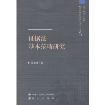 证据法基本范畴研究