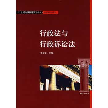 行政法与行政诉讼法 关保英 清华大学出版社