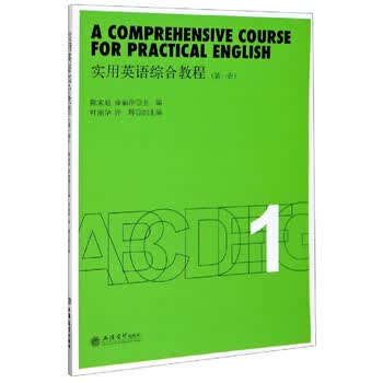 实用英语综合教程(第1册)