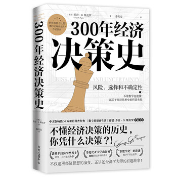 300年经济决策史 乔治·G.斯皮罗