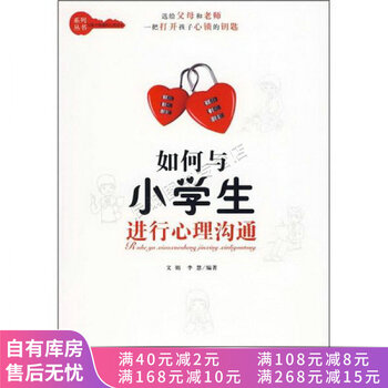 如何与小学生进行心理沟通