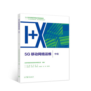 5G移动网络运维  中级9787040554281