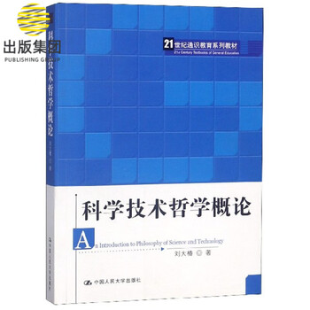 科学技术哲学概论(21世纪通识教育系列教材)
