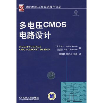 多电压CMOS电路设计 (土耳其)库逊,(美国)弗雷德曼,马俊婷 机械工业出版社