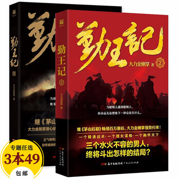 【包邮】历史小说 勤王记（共2册）大力金刚掌著继茅山后裔历史权谋小说