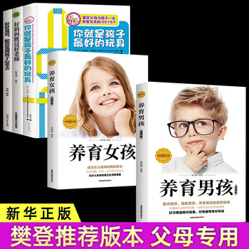 全套5册 养育男孩女孩你就是孩子最好的玩具正版书 正面管教 育儿书籍好妈妈胜过好老师是我做好教育读书 图片色
