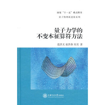 量子力学的不变本征算符方法